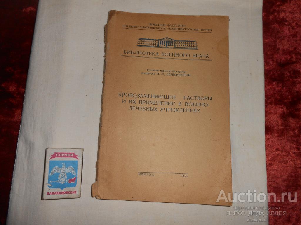 МЕДИЦИНА 1952 год КРОВОЗАМЕНЯЮЩИЕ РАСТВОРЫ И ИХ ПРИМЕНЕНИЕ В ВОЕННО ...