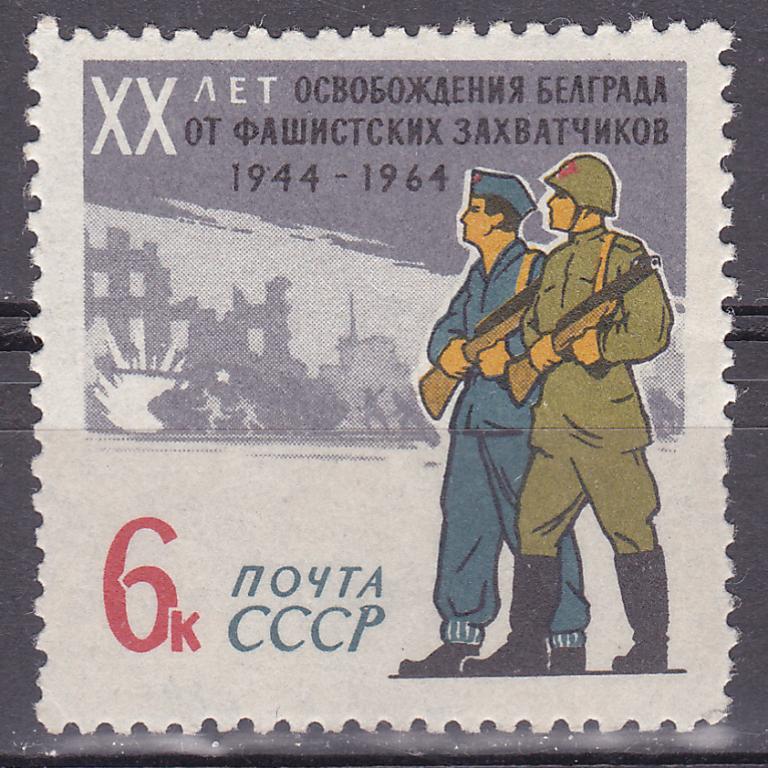 Марки СССР 1964 г. 3104 Освобождение Белграда MNH ** ВОВ Милитария ...