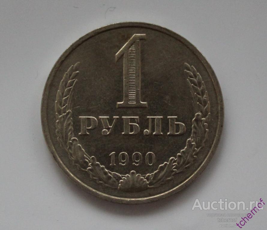 1 рубль 1990 года! Годовик! Погодовка! Отличные! — покупайте на Auction ...