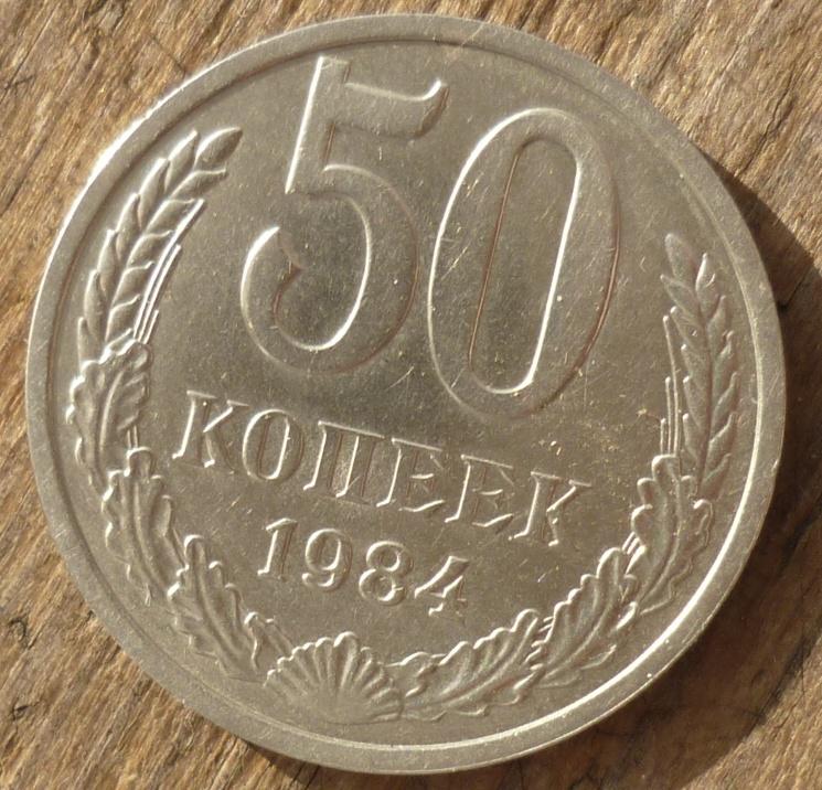 50 Копеек 1984 года. — покупайте на Auction.ru по выгодной цене. Лот из ...