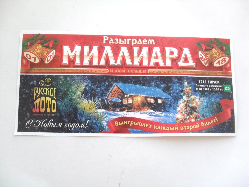 Лотерейный билет Русское лото — покупайте на Auction.ru по выгодной ...