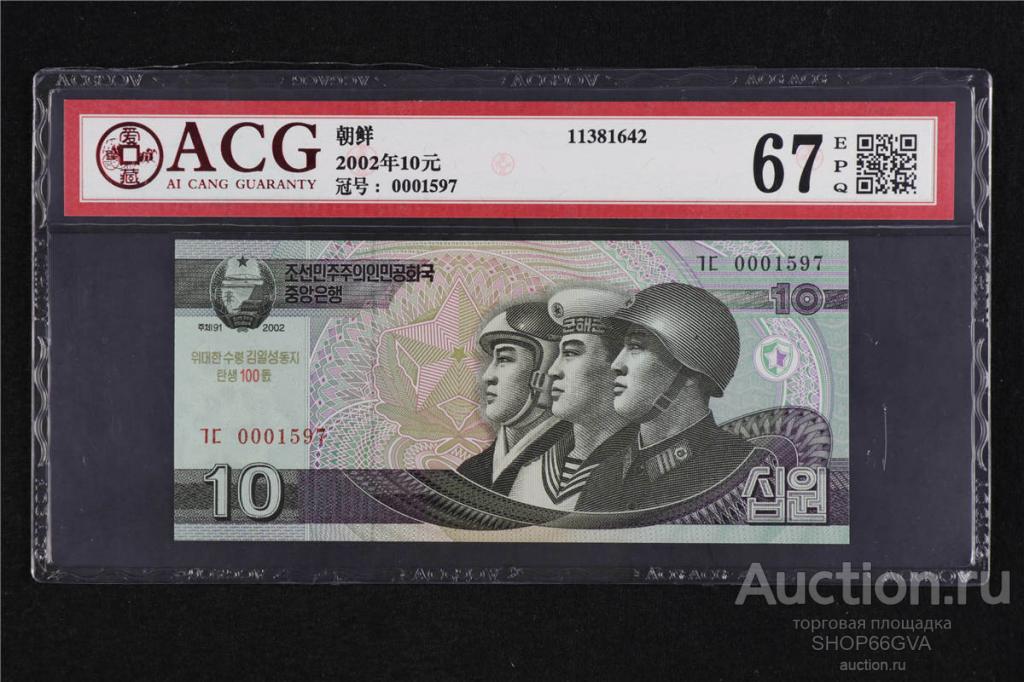КОРЕЯ СЕВЕРНАЯ 10 ВОН 2002 год " МОРЯК , ЛЕТЧИК , АРМЕЕЦ " UNC ACG 67 EPQ ГРЕЙД СЛАБ — покупайте ...