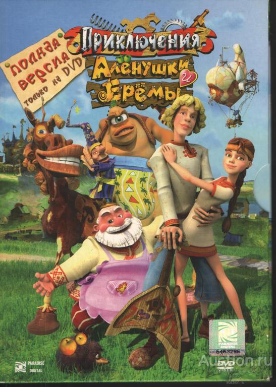 DVD диск фильм Приключения Алёнушки и Ерёмы — покупайте на Auction.ru ...