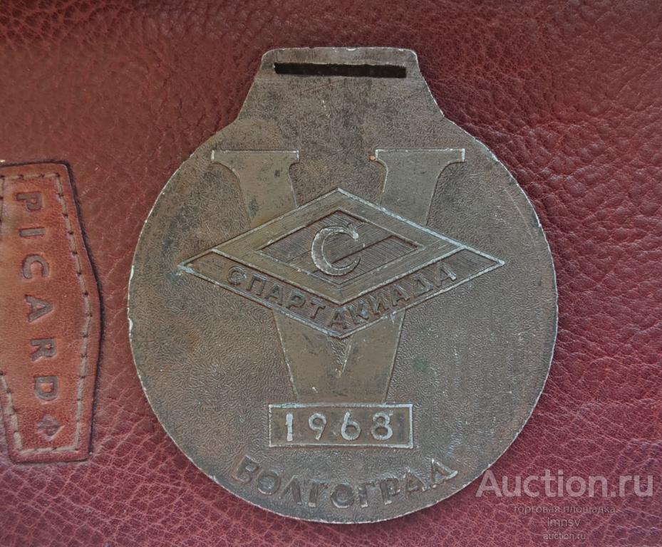 Спартак спартакиада 1968 Волгоград — покупайте на Auction.ru по выгодной цене. Лот из Москва ...