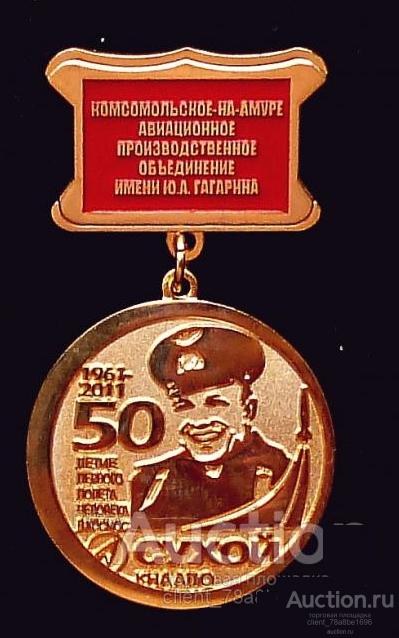 Комсомольск-на-Амуре, КНААПО им. Ю. А. Гагарина, 2011г, 50 лет Полёта ...