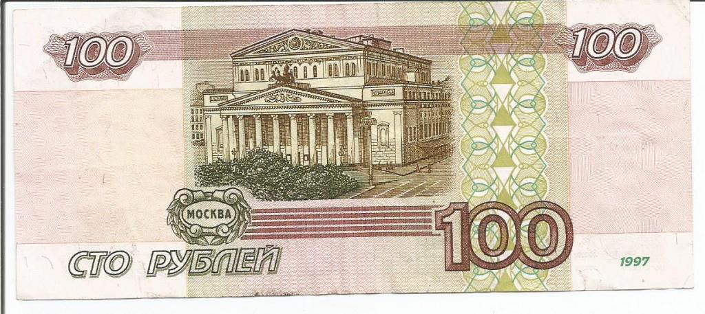 Россия 100 рублей 1997 года без модификаций серия "еч" СОСТОЯНИЕ ...