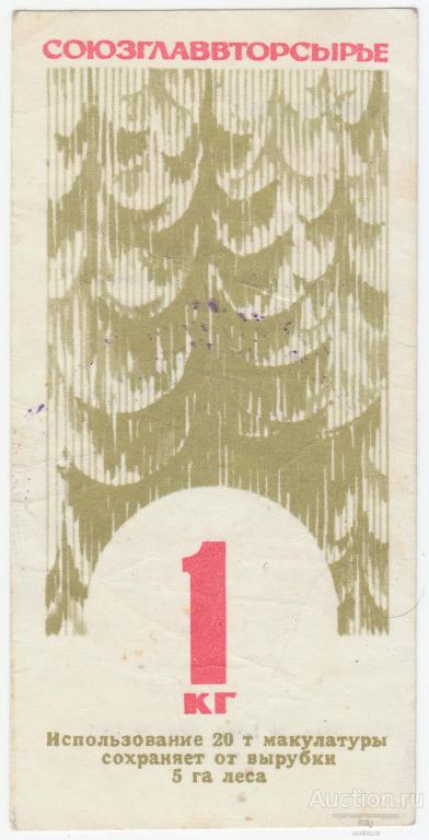 "Союзглаввторсырьё", талон на 1 килограмм макулатуры. Выпуск 1-й, 1975 ...