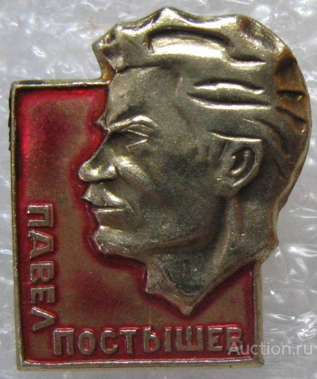 Павел Постышев. — покупайте на Auction.ru по выгодной цене. Лот из - Другие страны -, Российская ...