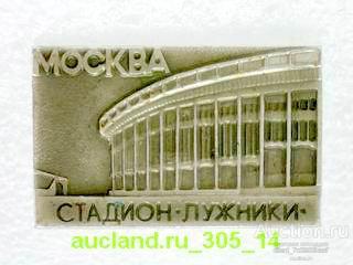 Стадион Лужники Москва — покупайте на Auction.ru по выгодной цене. Лот ...