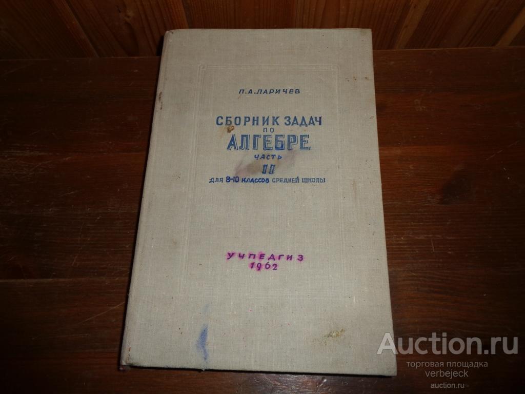 П.А. Ларичев Сборник задач по алгебре 8 - 10 кл 1962 год 222 стр ...