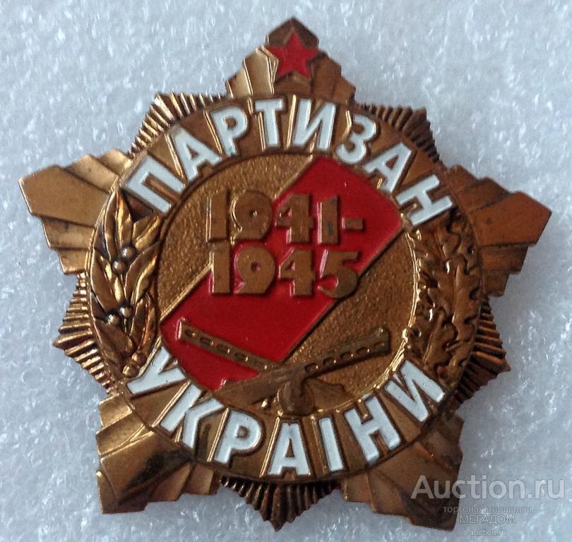 НАГРАДНОЙ ЗНАК ПАРТИЗАН УКРАИНЫ 1941-1945 ТМ — покупайте на Auction.ru ...