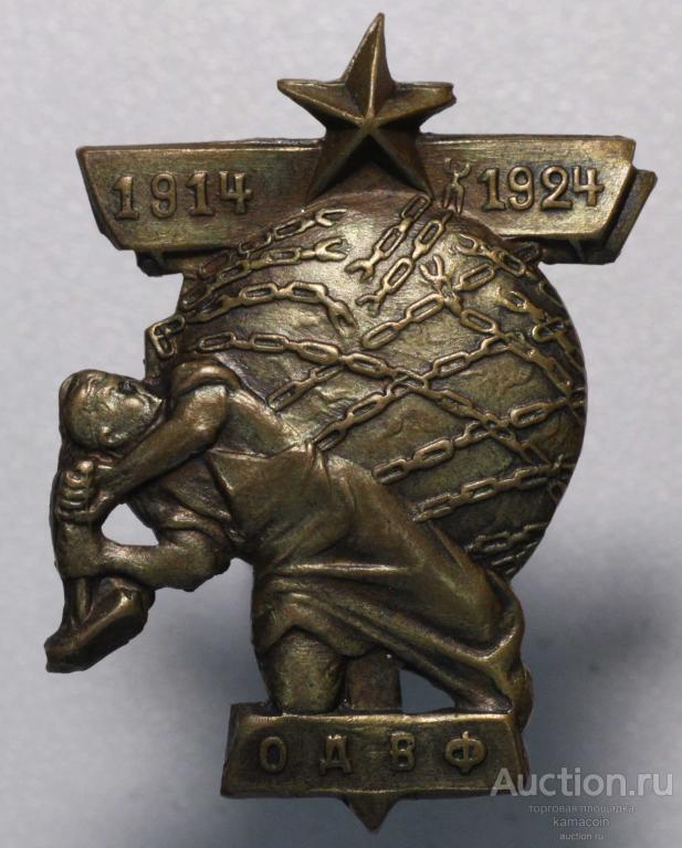 Знак ОДВФ 1914 1924 (арт 7442)