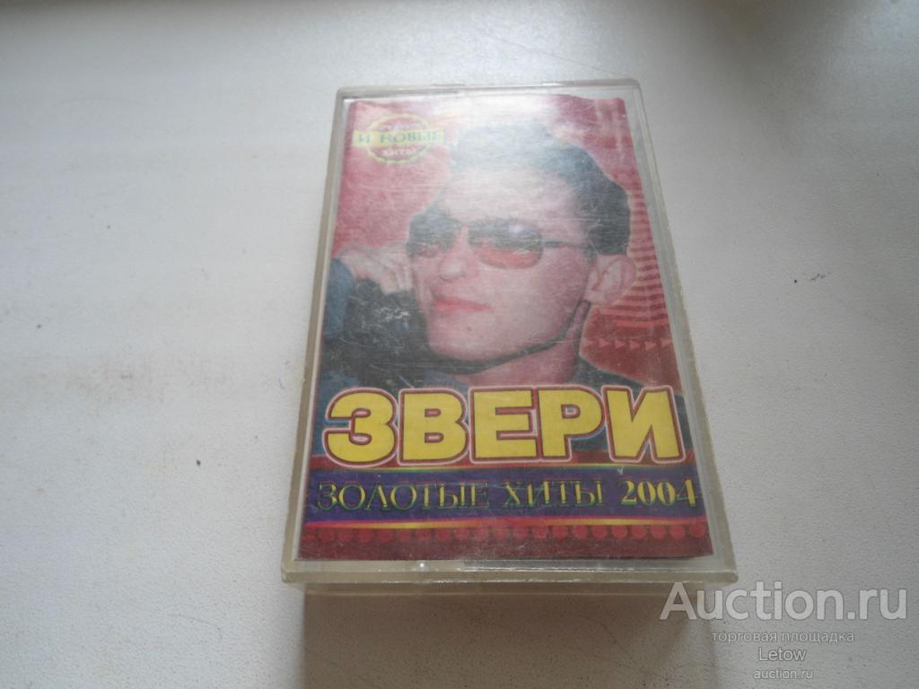 Группа Звери Золотые Хиты 2004 — покупайте на Auction.ru по выгодной ...