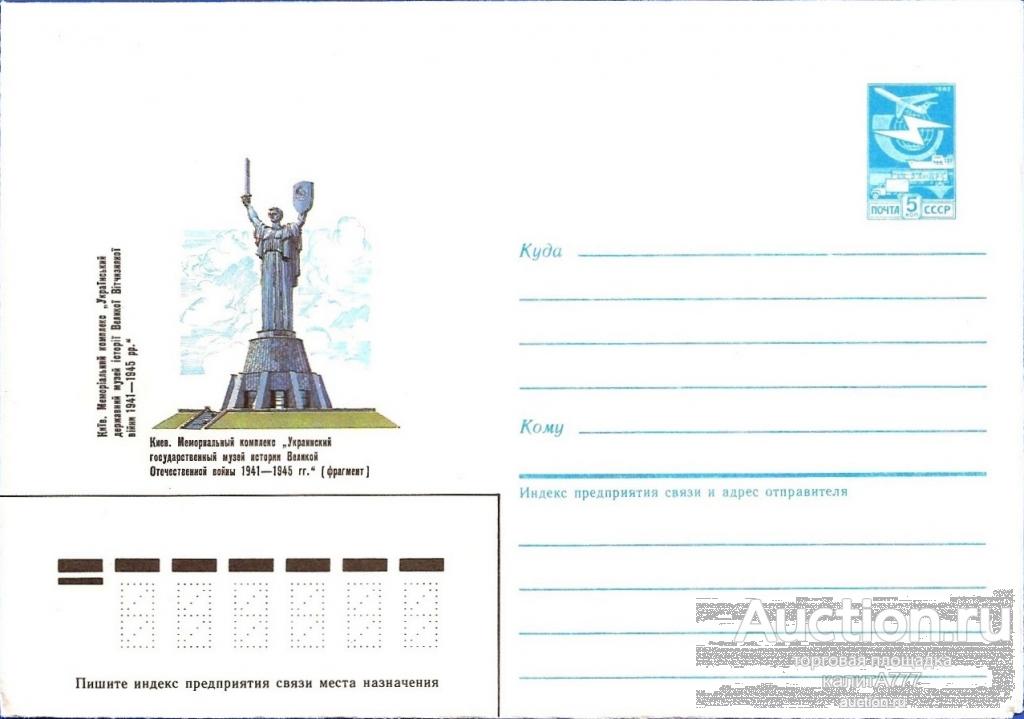 1987 ХМК 87-59. Киев Мемориальный комплекс Украинский гос. музей ...