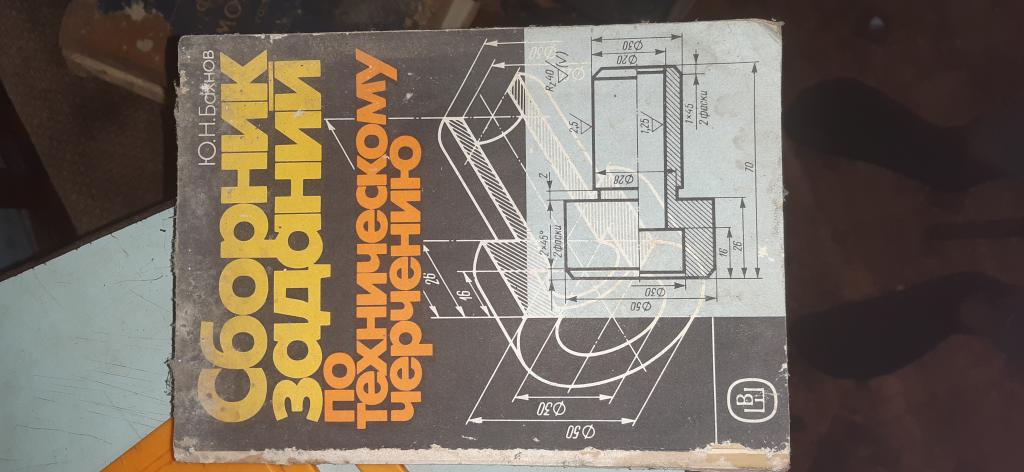 Сборник заданий по техническому черчению. Ю.Н.Бахнов 1988 год ...