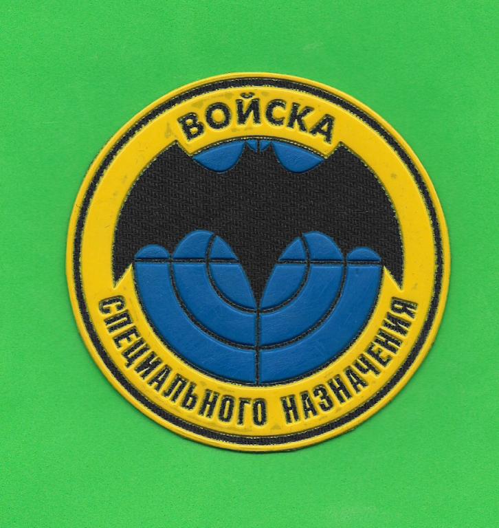 Шеврон (нарукавная нашивка, нарукавный знак) Войска специального ...