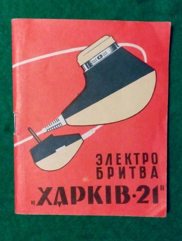 Инструкция эксплуатация электро бритва Харьков 1972 г электроника ...
