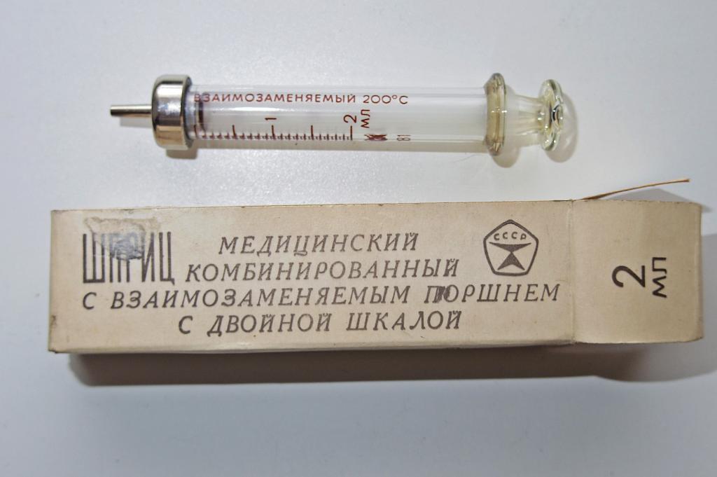 Шприц 2мл стеклянный СССР новый — покупайте на Auction.ru по выгодной ...