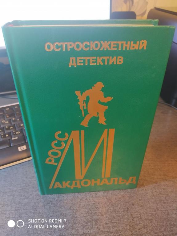 Остросюжетный детектив-11-Росс Макдональд