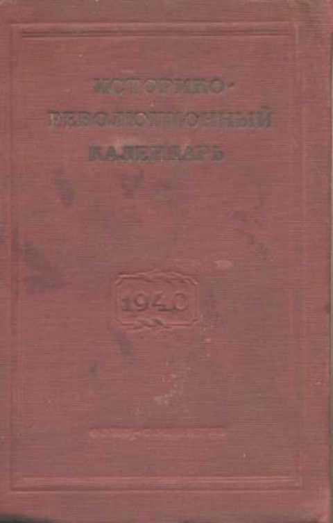 #421640 Историко-революционный календарь 1940г — покупайте на Auction.ru по выгодной цене. Лот ...