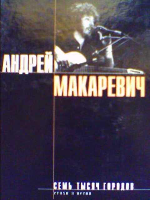 #414016 Макаревич Андрей Семь тысяч городов — покупайте на Auction.ru ...