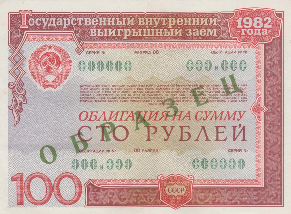 Облигация. 100 рублей 1982 г. ОБРАЗЕЦ. — покупайте на Auction.ru по ...