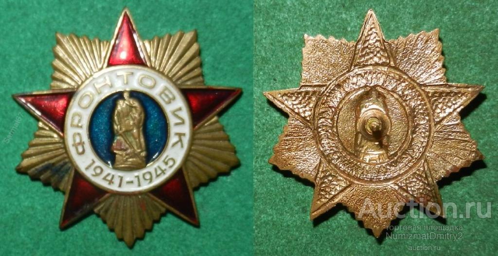 Значок "ФРОНТОВИК" (латунь) М — покупайте на Auction.ru по выгодной ...