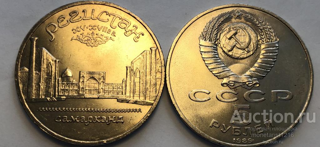 СССР САМАРКАНД РЕГИСТАН 5 юбилейных рублей 1989 год АНЦ UNC — покупайте ...
