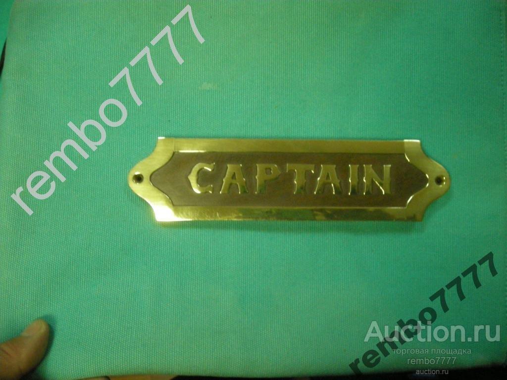 табличка .капитан.море.матрос .17см.европа — покупайте на Auction.ru по выгодной цене. Лот из ...