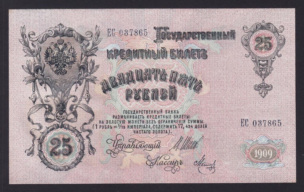 РОССИЯ 25 РУБЛЕЙ 1909 (1914) P12b МЕТЦ UNC — покупайте на Auction.ru по выгодной цене. Лот из ...