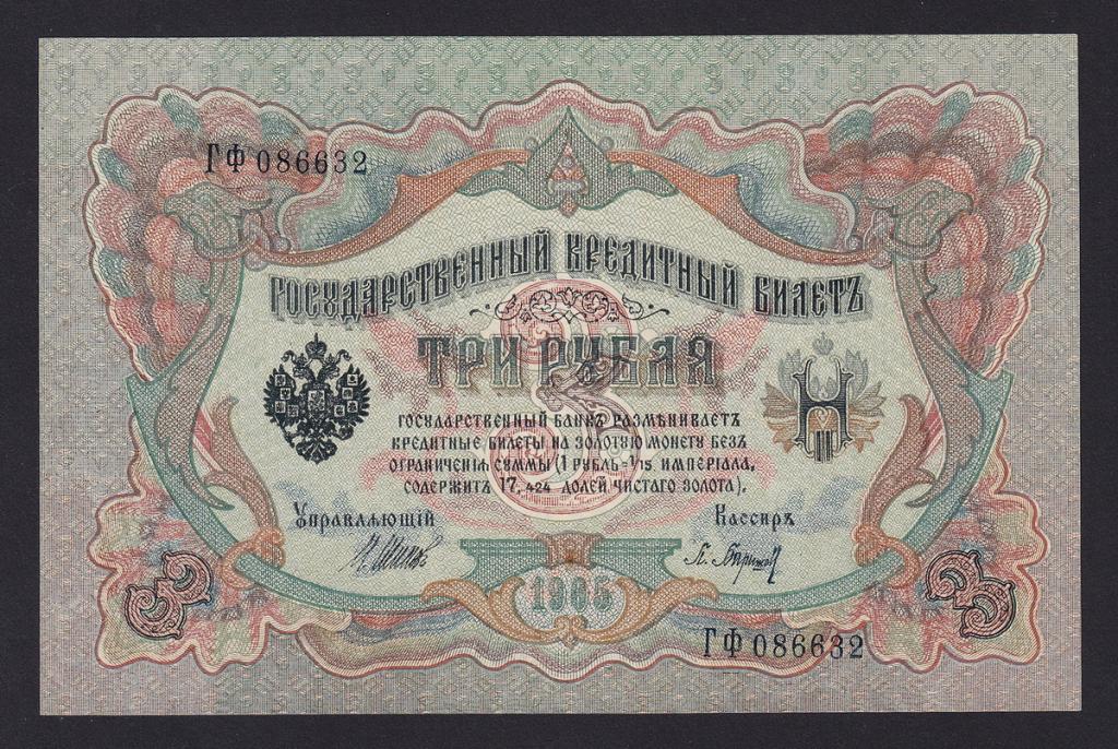 РОССИЯ 3 рубля 1905 (1917-18) P9c Барышев Серия ГФ UNC- (выпуск Советского правительства ...