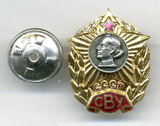 знак СВУ СССР — покупайте на Auction.ru по выгодной цене. Лот из Москва ...