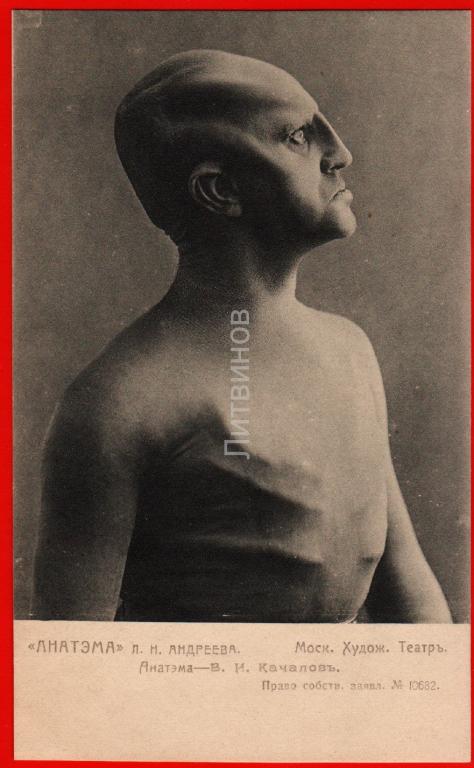 89140 Качалов Андреев анатэма дьявол демон монстр Актёр артист ...