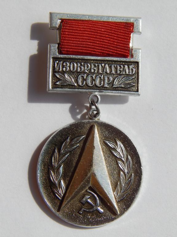 Знак. Значок. Знак Изобретатель СССР. А121 — покупайте на Auction.ru по ...