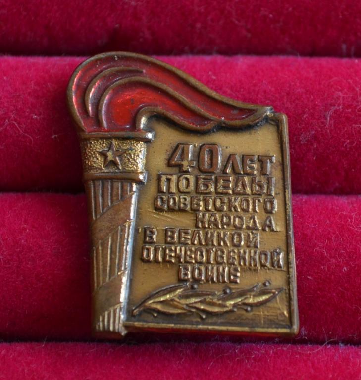 40 ЛЕТ ПОБЕДЫ СОВЕТСКОГО НАРОДА В ВЕЛИКОЙ ОТЕЧЕСТВЕННОЙ ВОЙНЕ ФАКЕЛ ТМ ...
