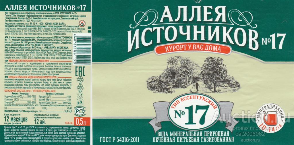 Минеральная вода Аллея источников № 17 — покупайте на Auction.ru по ...