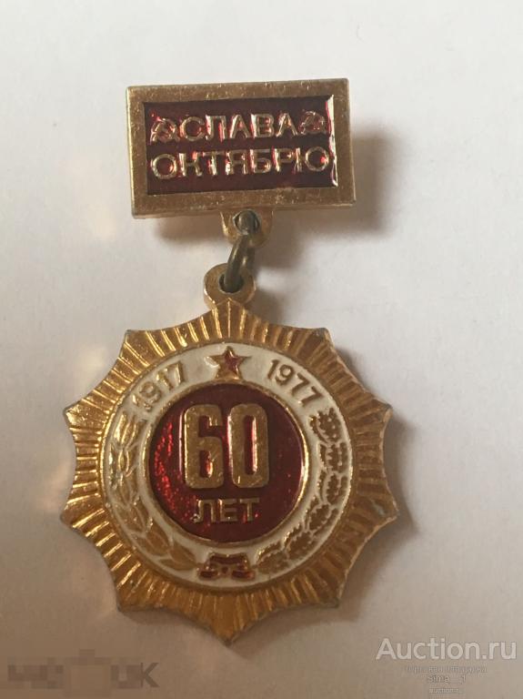 60 лет Победы СССР 1917-1977 гг. Слава октябрю! (800) — покупайте на Auction.ru по выгодной цене ...