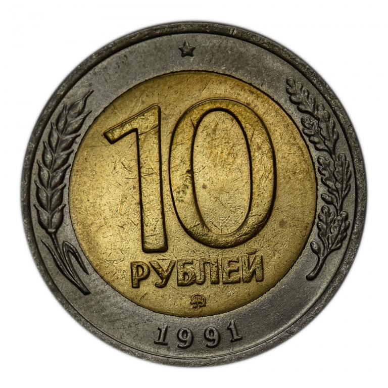 10 рублей 1991 год. ММД- БИМЕТАЛЛ ! Очень Редкая! Отличная!