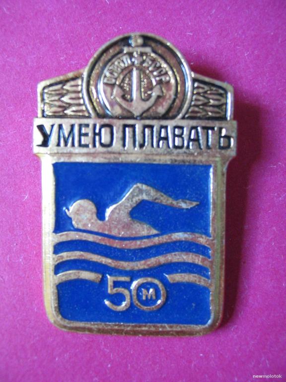 Значок Умею плавать 50 м, ОСВОД БССР, а-9376 — покупайте на Auction.ru ...