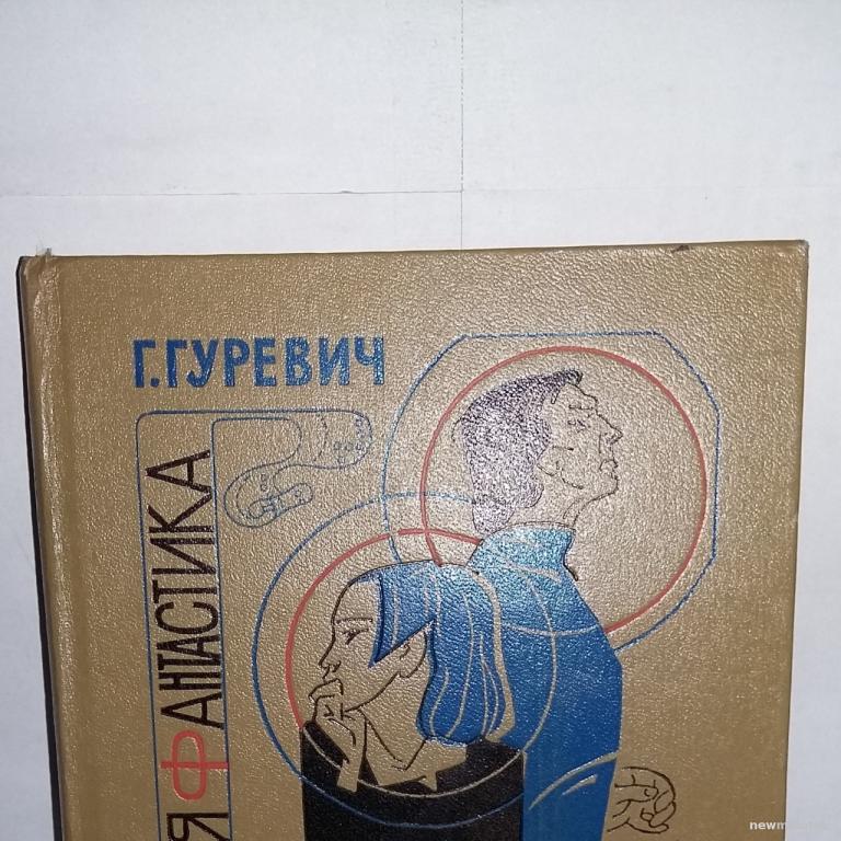 Г. Гуревич. Нелинейная фантастика — покупайте на Auction.ru по выгодной цене. Лот из , Москва ...