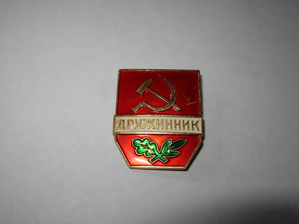 Знак значок старинный ДРУЖИННИК серп и молот СССР Ленинградский ...