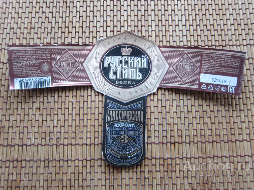 Этикетка из личной коллекции, "ВОДКА РОССИЯ", "Русский Стиль", Тюмень ...