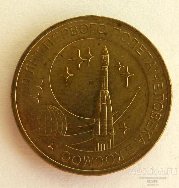 50 лет полета первого человека в космос 2011 — покупайте на Auction.ru ...
