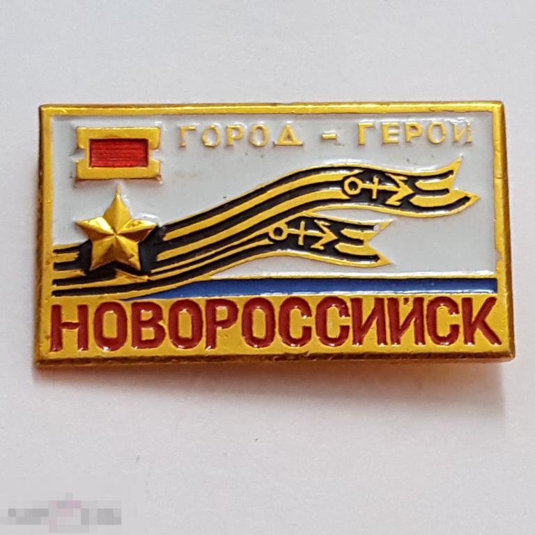 Значок Новороссийск Бескозырка Черноморский флот памятник знак ...