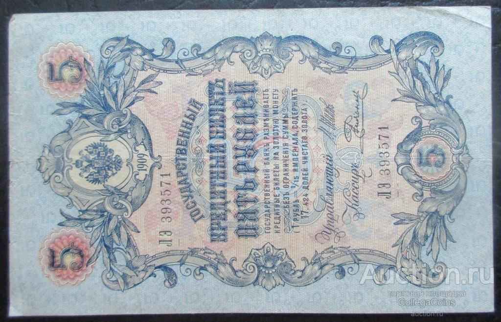 5 рублей 1909 Шипов Родионов VF — покупайте на Auction.ru по выгодной цене. Лот из Иркутская ...