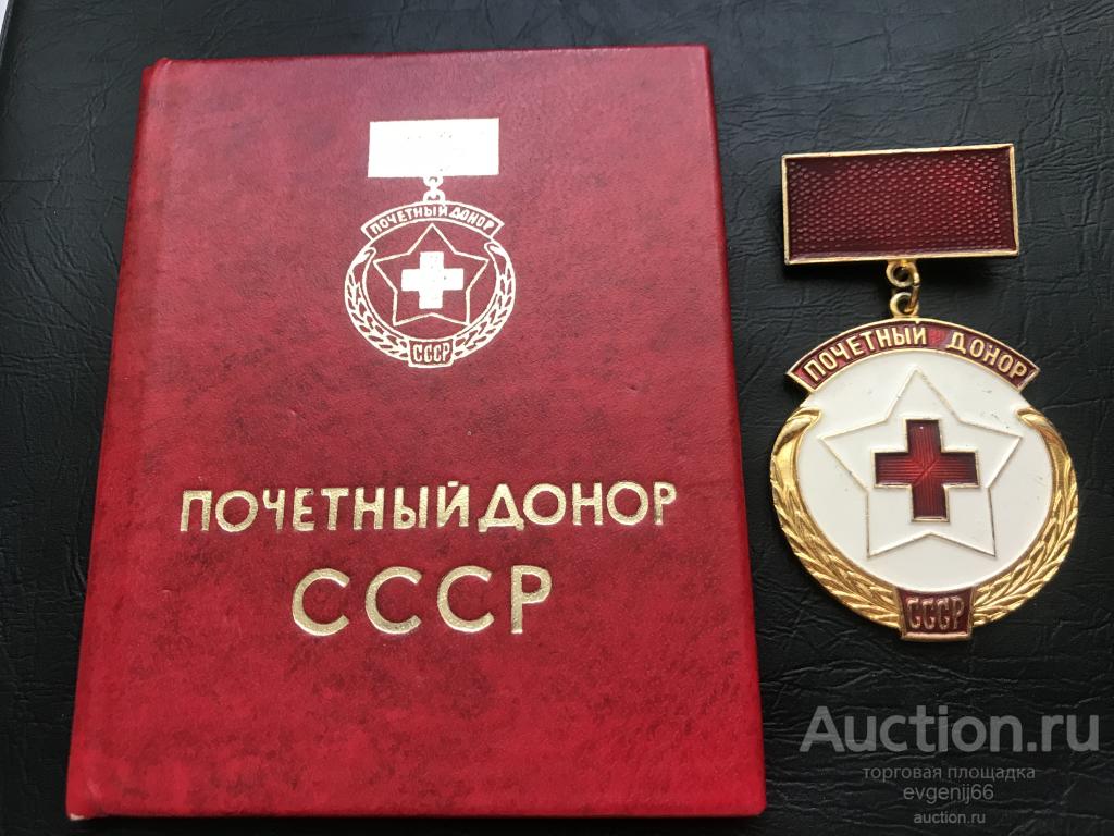 Знак. ПОДВЕС Значок Почетный Донор СССР. Красный крест. + ДОКУМЕНТЫ ...