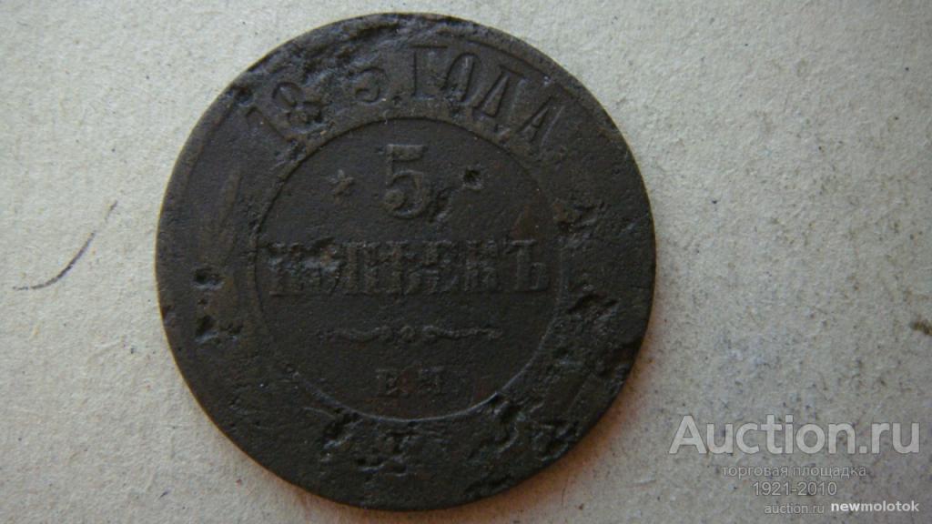 5 копеек 1875 года: — покупайте на Auction.ru по выгодной цене. Лот из ...