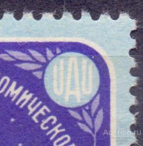 СССР 1958 Астрономический союз, 60 коп, МГУ, разновидность: UAU вместо ...
