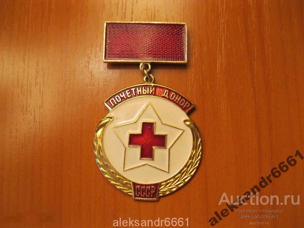 ЗНАК ЗНАЧОК ПОЧЕТНЫЙ ДОНОР СССР — покупайте на Auction.ru по выгодной ...