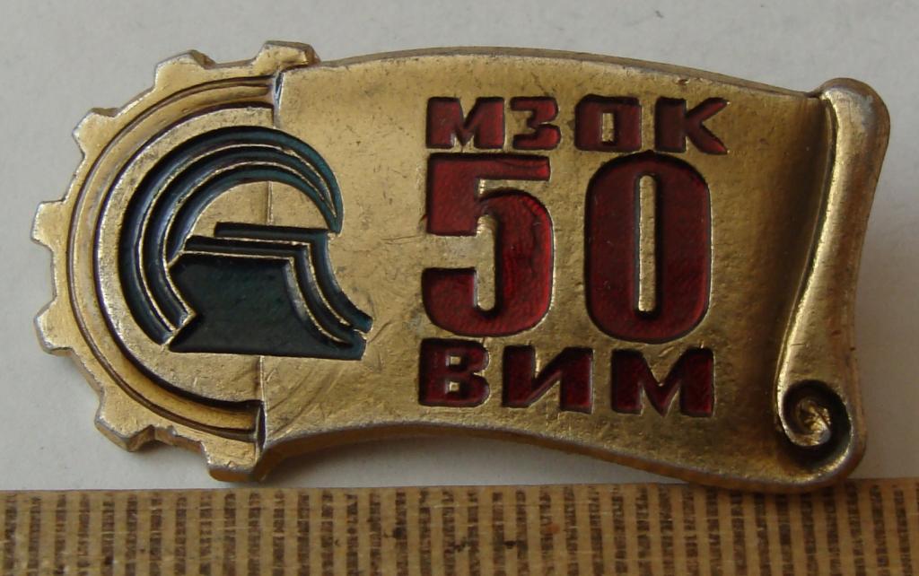 МЗОК ВИМ 50 лет — покупайте на Auction.ru по выгодной цене. Лот из , За ...